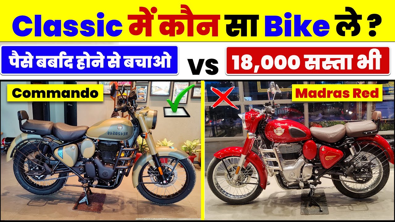 Royal Enfield Classic 350 Commando Sand Vs Madras Red | Bullet में सबसे ...