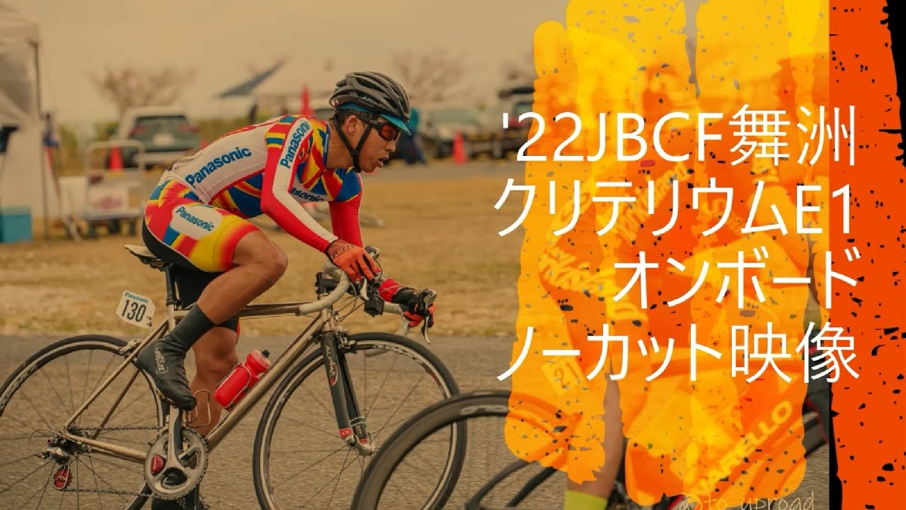 '22 JBCF 舞洲クリテリウム(春) E1 1組 - YouTube
