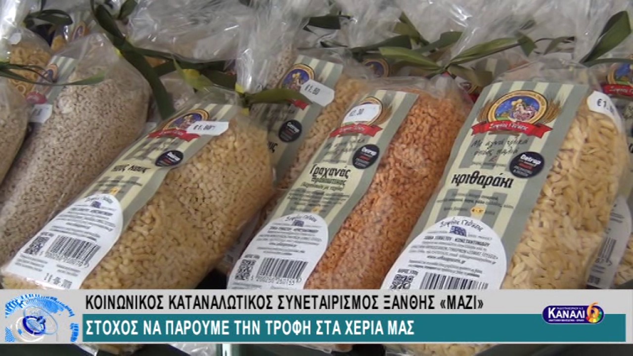 ΚΟΙΝΩΝΙΚΟΣ ΚΑΤΑΝΑΛΩΤΙΚΟΣ ΣΥΝΕΤΑΙΡΙΣΜΟΣ ΞΑΝΘΗΣ "ΜΑΖΙ": ΣΤΟΧΟΣ ΝΑ ΠΑΡΟΥΜΕ ...