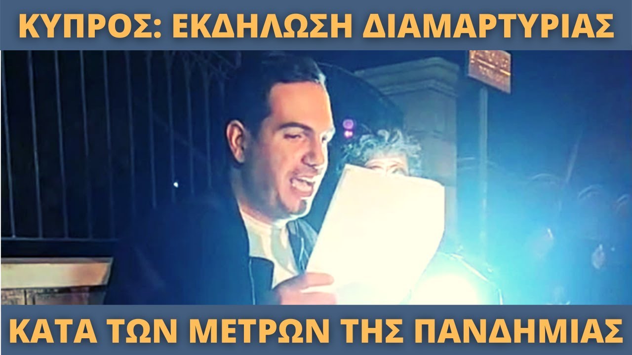 ΚΥΠΡΟΣ: ΕΚΔΗΛΩΣΗ ΔΙΑΜΑΡΤΥΡΙΑΣ ΕΝΑΝΤΙΟΝ ΤΩΝ ΜΕΤΡΩΝ - YouTube