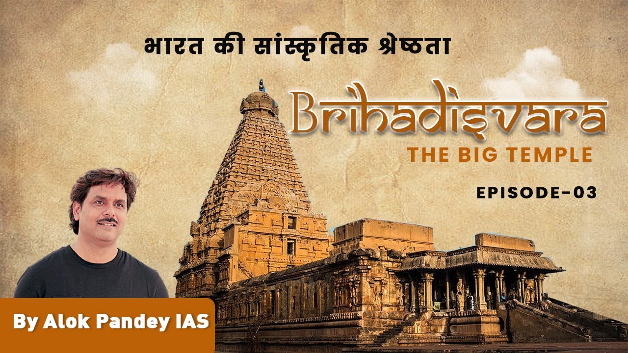 Brihadisvara Temple | भारत की सांस्कृतिक श्रेष्ठता | Alok Kumar Pandey ...