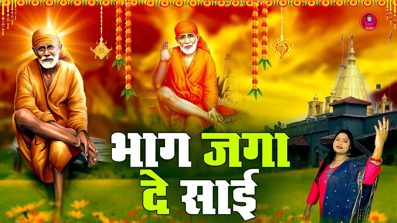 भाग जगा दे साई | Bhag Jaga De Sai | Shirdi Sai Baba Bhajan | Sai Baba ...