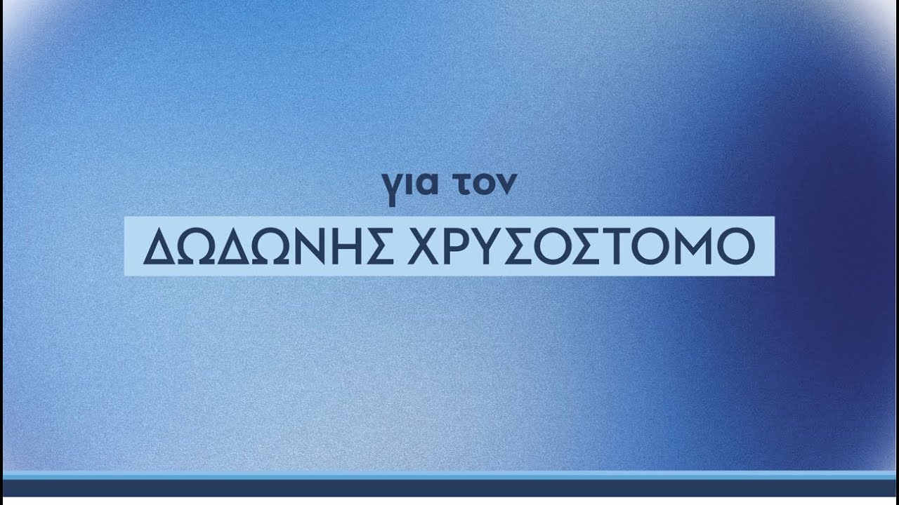 Για τον ΔΩΔΩΝΗΣ ΧΡΥΣΟΣΤΟΜΟ - YouTube