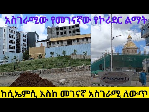 1. CMC to Megenagna Drive | Stunning Transformation & Corridor ...