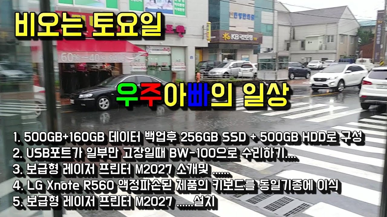 비오는 토요일 USB포트수리 & 삼성 M2027 프린터 소개 & LG Xnote R560 키보드교체 토요일인데 그런데로 바뿌네요 ...