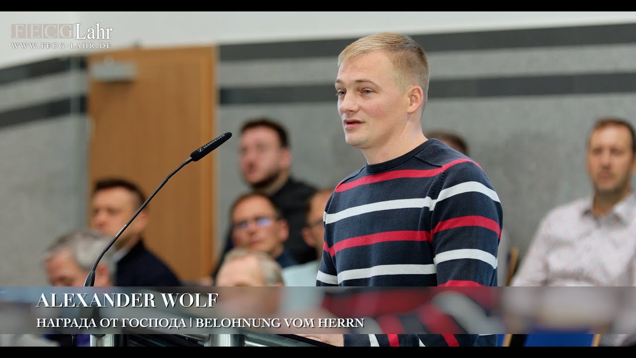 Награда от Господа | Belohnung vom Herrn. Alexander Wolf - YouTube