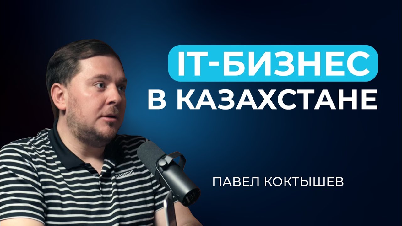 Павел Коктышев, MOST Ventures: IT-бизнес и венчурные инвестиции в ...