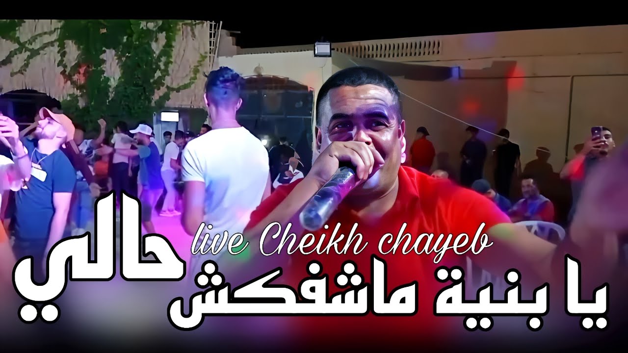 نتي هانية وأنا سهران لايف 2024 شيخ شايب يا بيية ما شفكش حالي live Cheikh chayeb - YouTube Music