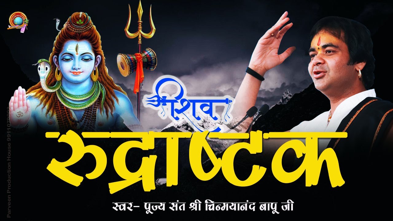 Shiv Rudrashtakam - शिव रुद्राष्टक - पूज्य संत श्री चिन्मयानंद बापू जी ...
