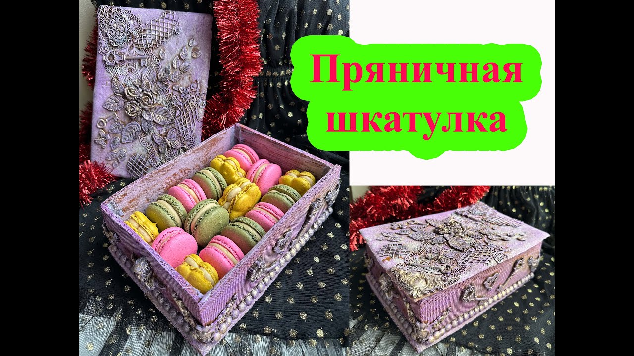 Пряничная шкатулка. Gingerbread box. - YouTube