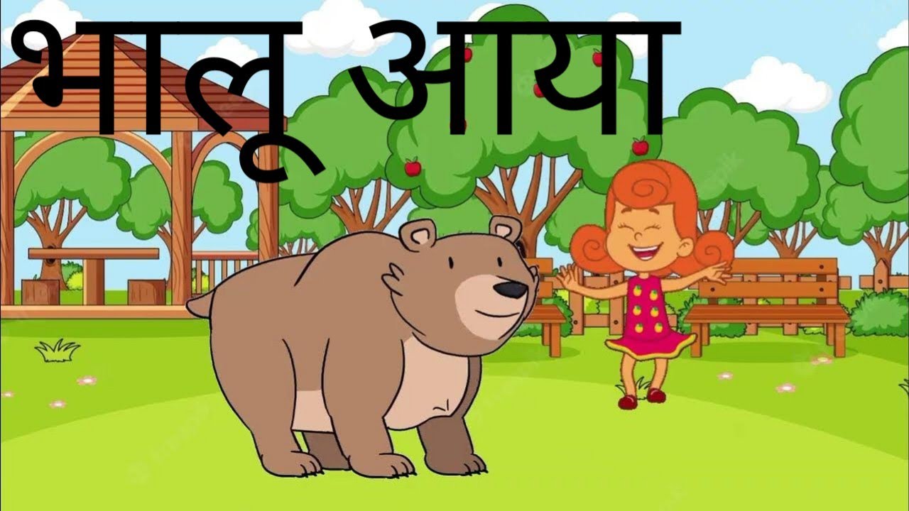 Hindi rhymes bhalu aaya bhalu aaya ||भालू आया भालू आया ||Hindi rhymes ...