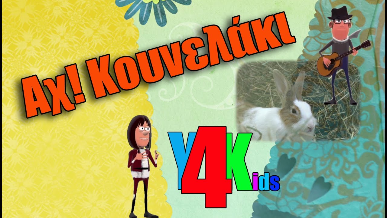 Αχ! Κουνελάκι - Oh! Little Rabbit - YouTube