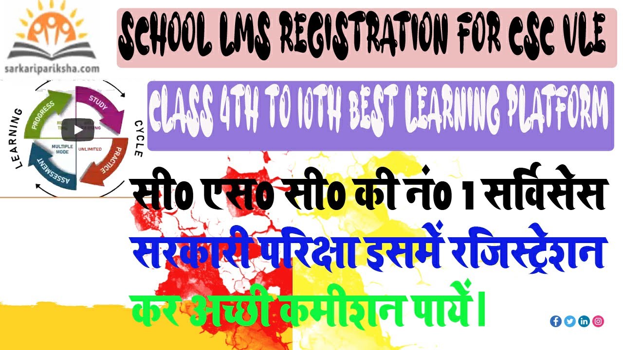 CSC School LMS Registration | School Lms Kya Hai | CSC School Lms ...
