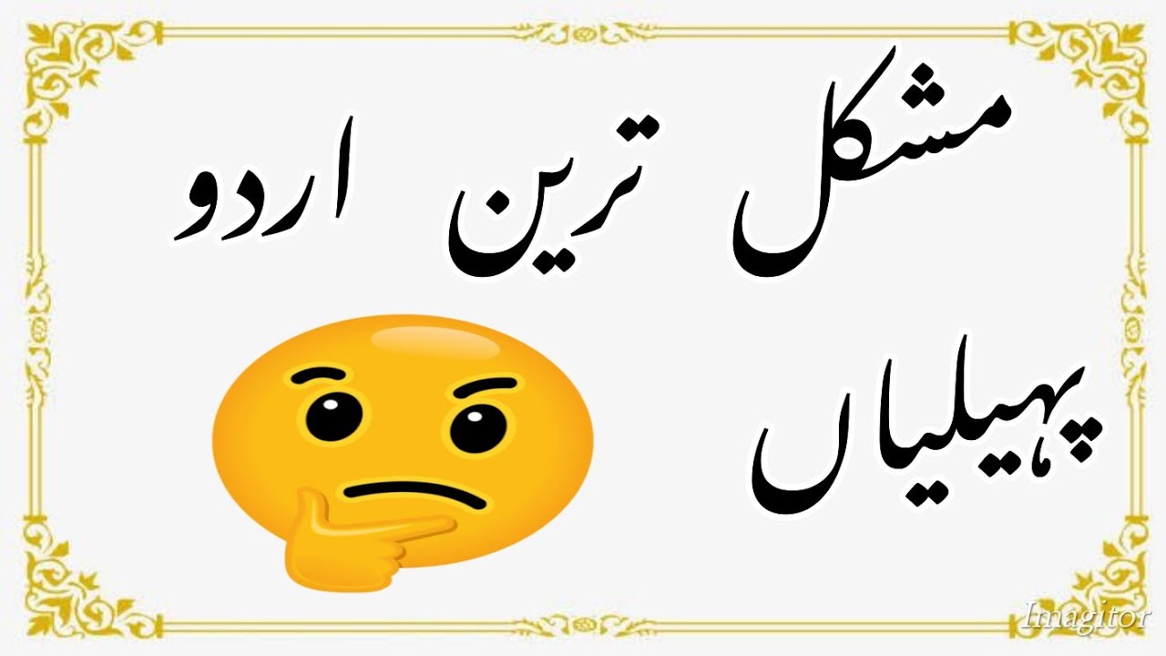 08 urdu riddles with answers|urdu paheliyan|urdu riddles and brain ...
