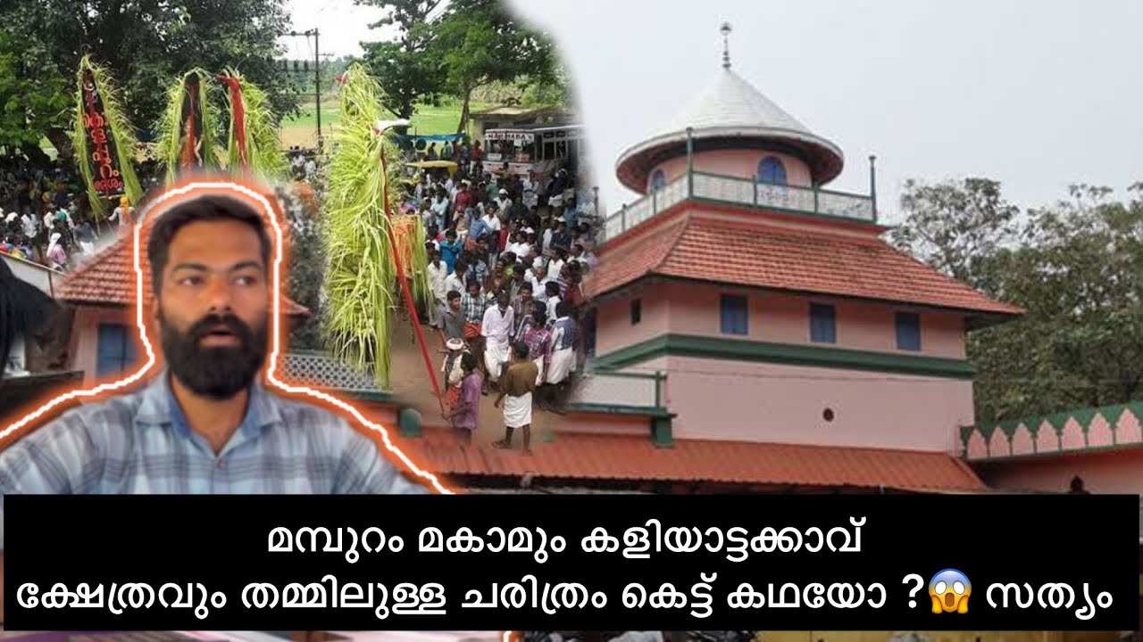 മമ്പുറം പള്ളിയും കളിയാട്ടു കാവ് ചരിത്രം ഇങ്ങനെ😱 Mamburam Maqam ...