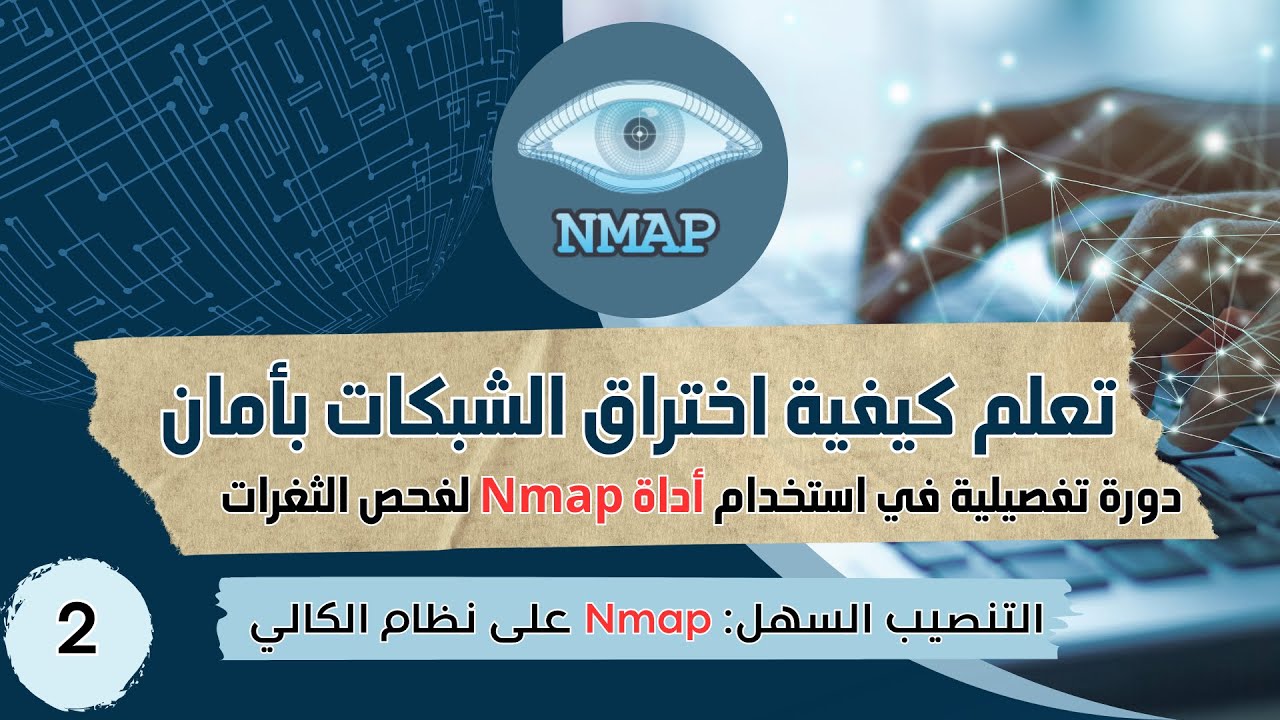 طريقة تنصيب اداة Nmap على نظام الكالي ج1 | Kali Linux | python | owasp |كالي لينكس | #02 - YouTube