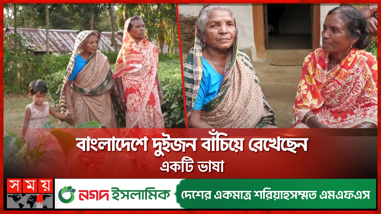 বাংলাদেশে দুইজন বাঁচিয়ে রেখেছেন একটি ভাষা | Kharia Language | Extinct ...
