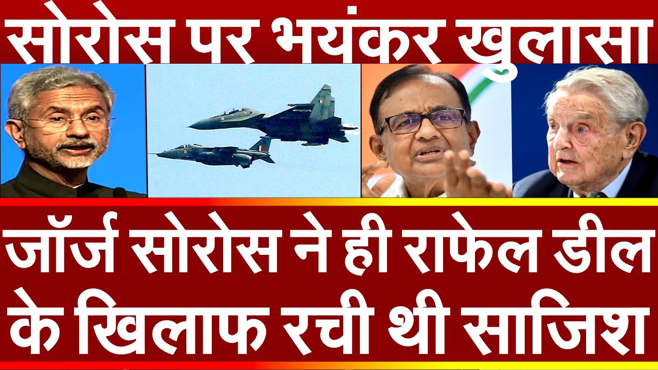 जॉर्ज सोरोस ने ही राफेल डील के खिलाफ रची थी साजिश ! George Soros पर ...