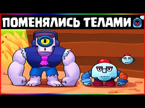 КОГДА ПОМЕНЯЛИСЬ ТЕЛАМИ, НО ПОШЛО ЧТО ТО НЕ ТАК