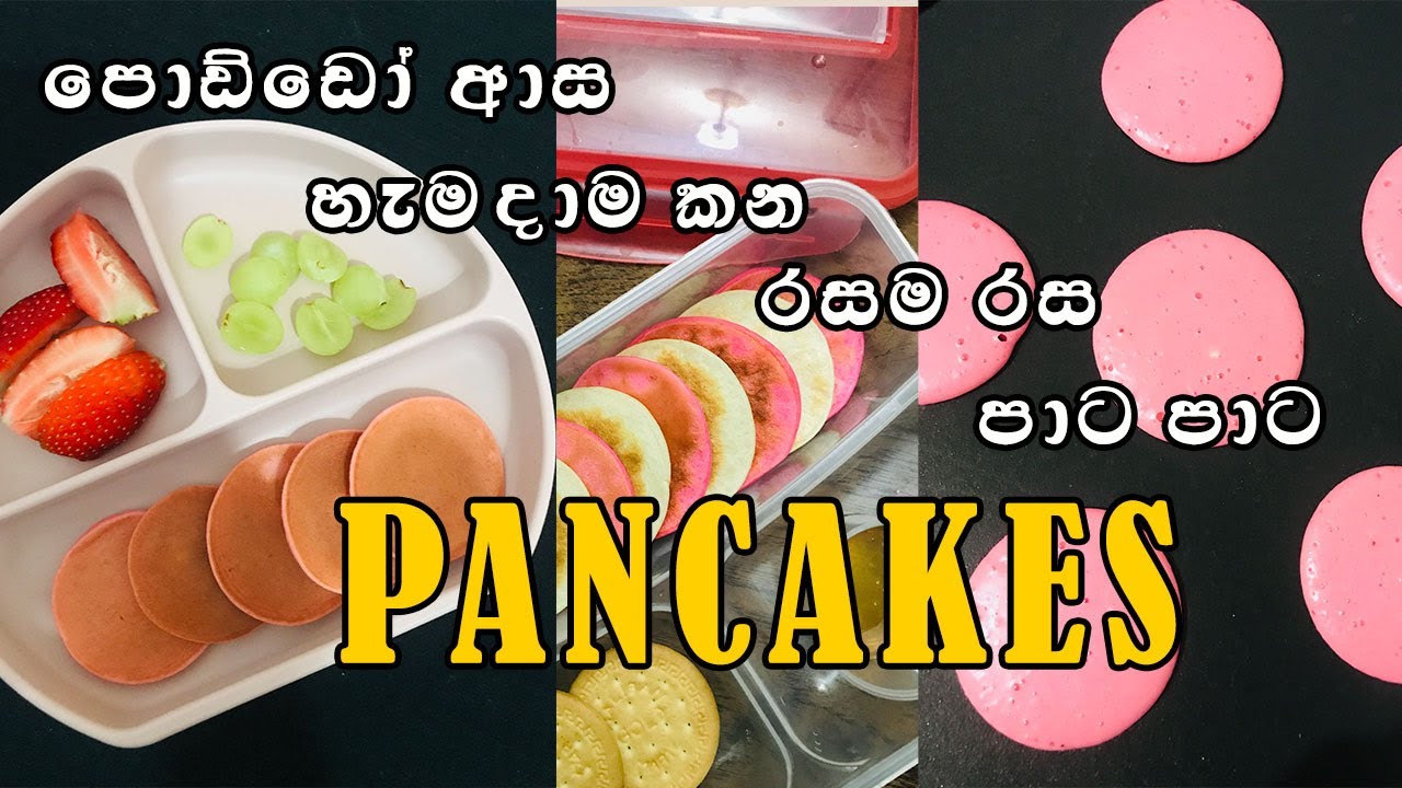 How to make Perfectly ROUND Pancakes | පාට පාට රවුම් පෑන්කේක් ...