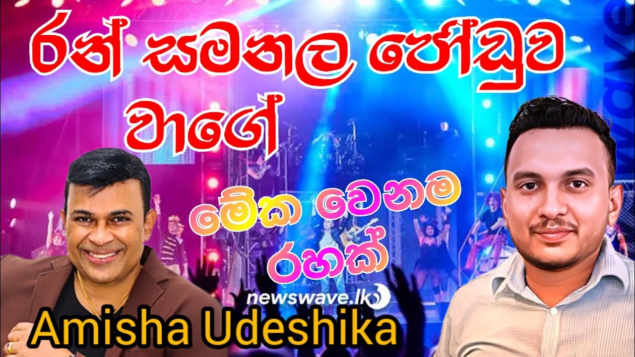 Ran Samanala Joduwa Wage | රන් සමනල ජෝඩුව වාගේ | Ranjan Ramanayaka ...