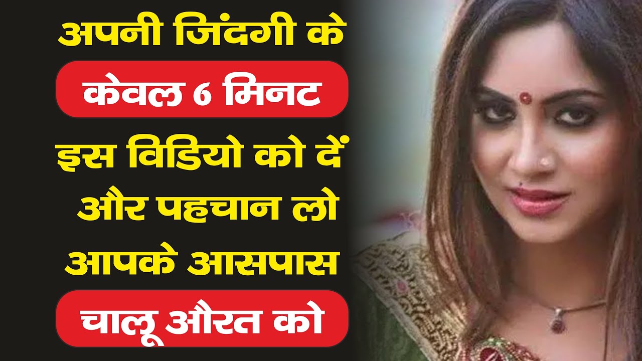 चालू औरत को 6 मिनट में ऐसे पहचाने | Apka Gyani Pandit - YouTube