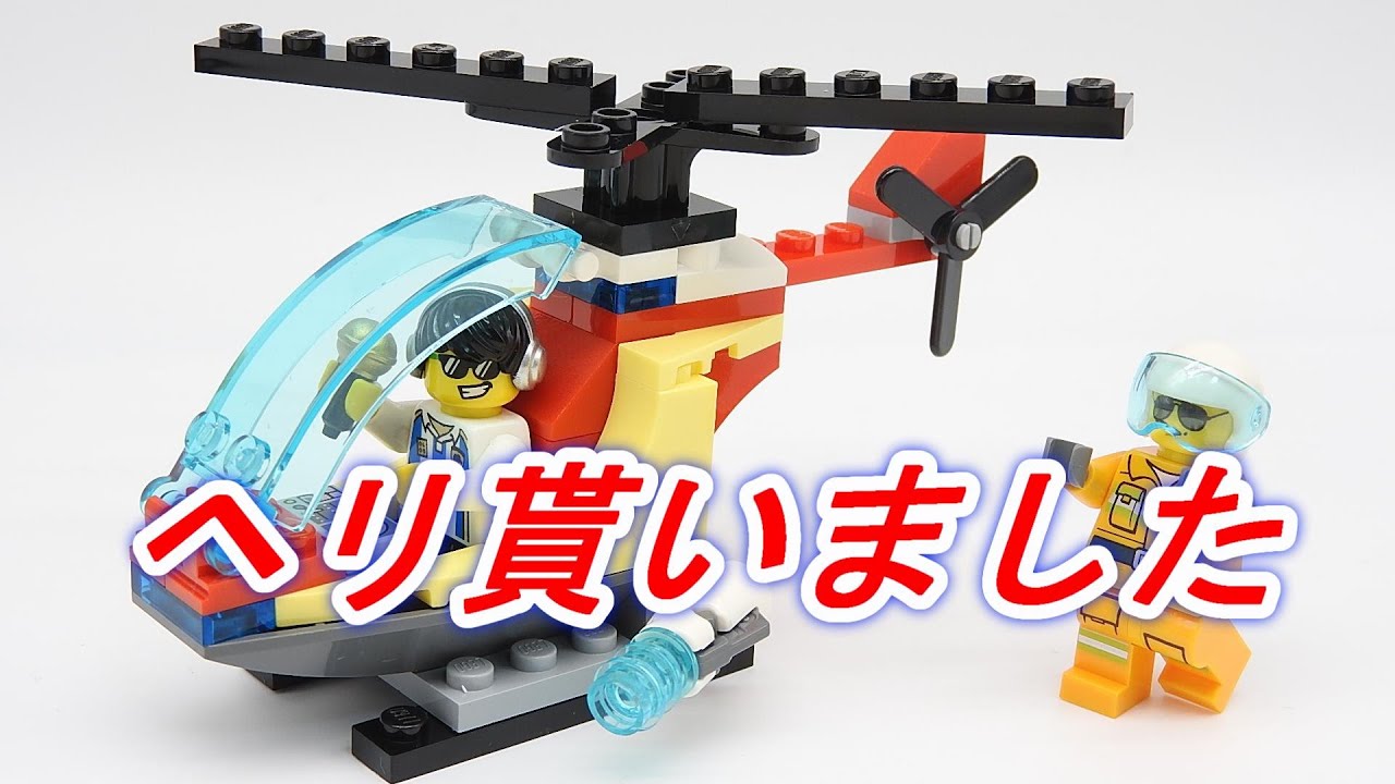 おまけで貰った レゴシティ 消防ヘリコプター LEGO CITY 30566 Fire Helicopter polybag - YouTube