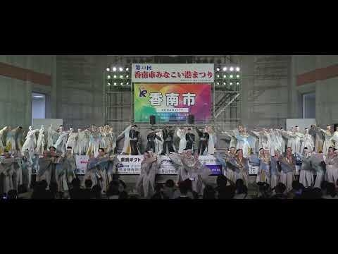 YAMAKIN EVA連    第2部　香南市みなこい港まつり2026 4k