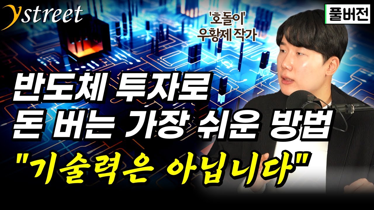 반도체 투자로 돈 버는 쉬운 방법 기술력은 아닙니다 이게 훨씬 중요합니다 호돌이 우황제 작가 풀버전 Youtube