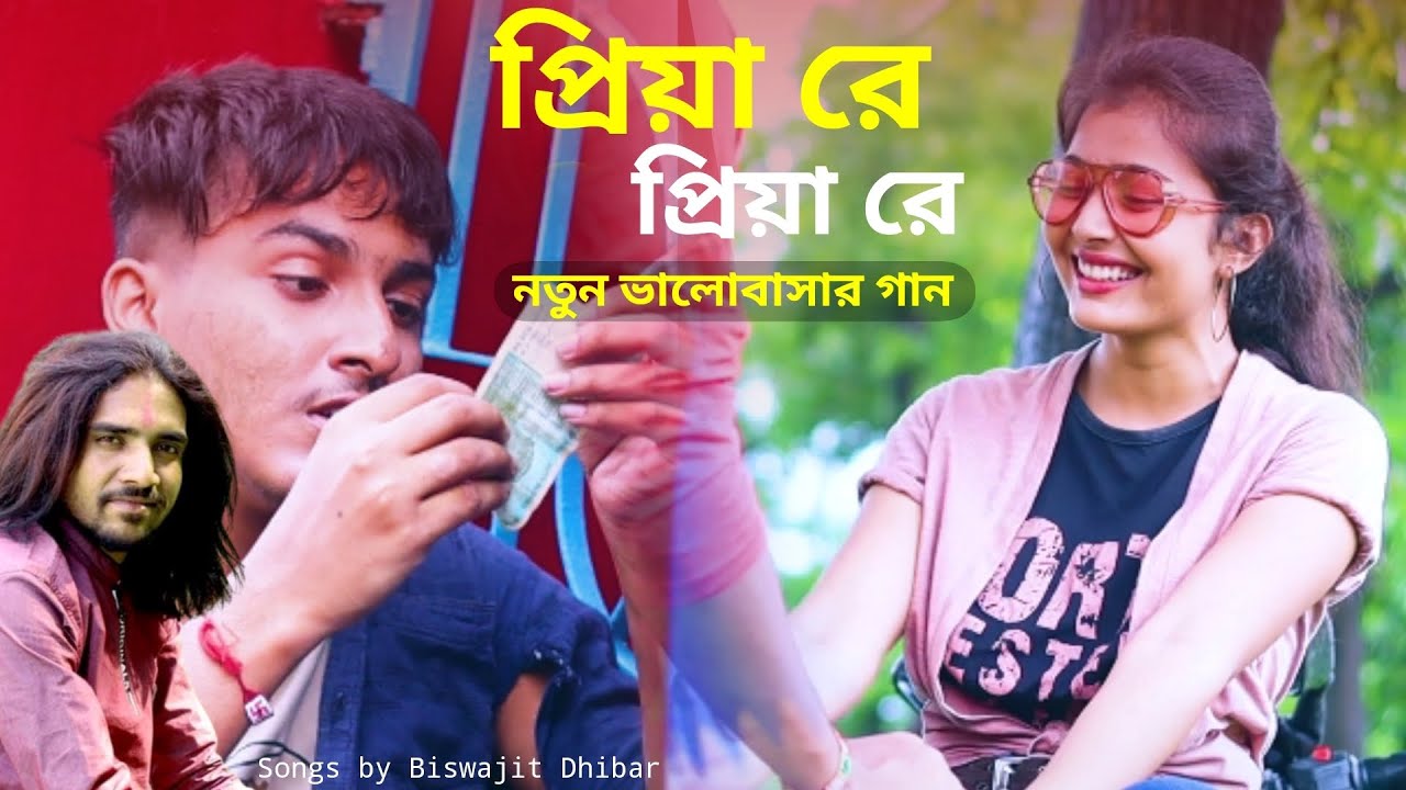 Priya Re Priya Re | 2023 নতুন বাংলা দুঃখের গান | Laltu Dhibar | প্রিয়া রে প্রিয়া রে | Shivam ...