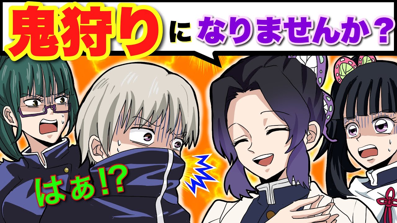 【呪術廻戦×鬼滅の刃】もしも棘真希がしのぶとカナヲに遭遇したら?しのぶ「鬼狩りになりませんか?」真希「はぁ?」衝撃の展開に??【line
