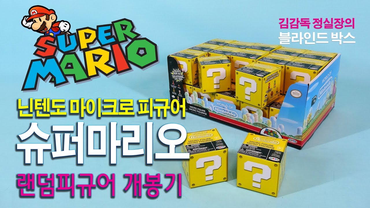 닌텐도 슈퍼마리오 마이크로 랜덤 피규어 30박스 개봉기 Nintendo Super Mario Micro Figure blund ...