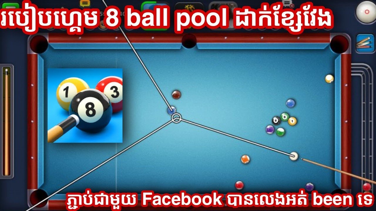 របៀបហេកហ្គេម 8 ball pool ដាក់ខ្សែវែង លេងភ្ជាប់ជាមួយ Facebook បាន | How ...