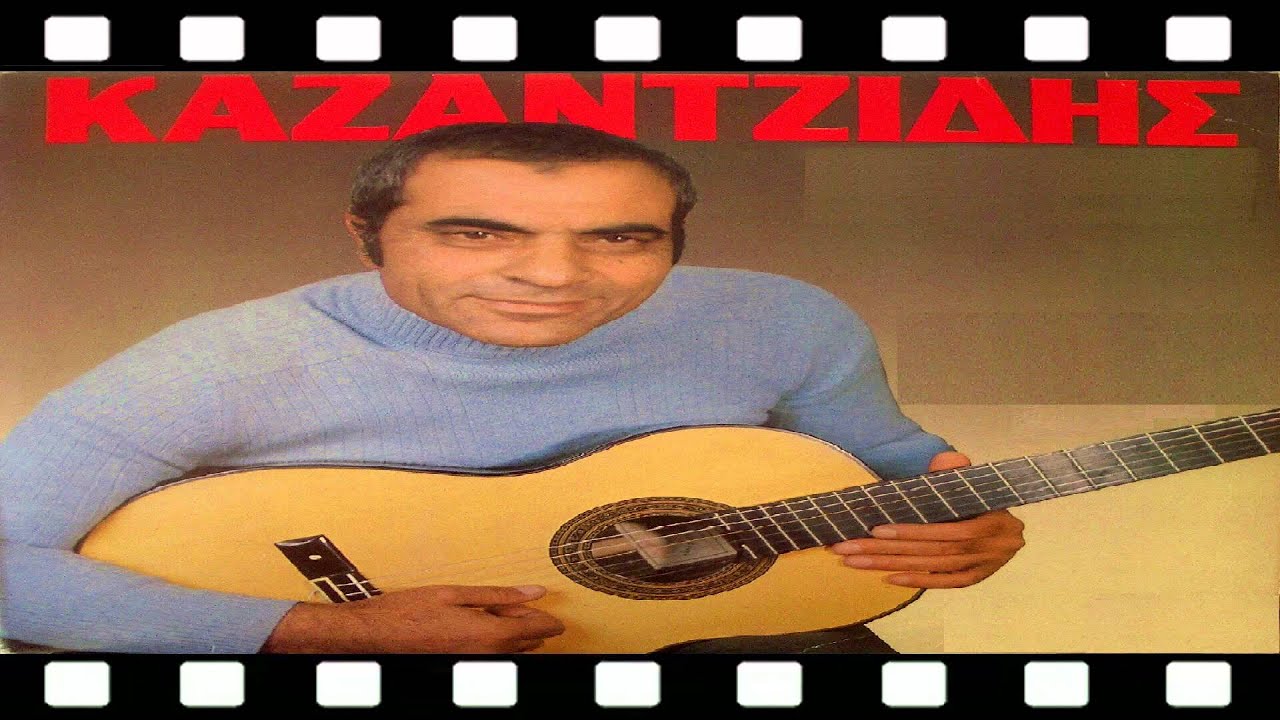 ΣΤΕΛΙΟΣ ΚΑΖΑΝΤΖΙΔΗΣ - ΤΟ ΜΩΡΟ ΜΟΥ - YouTube