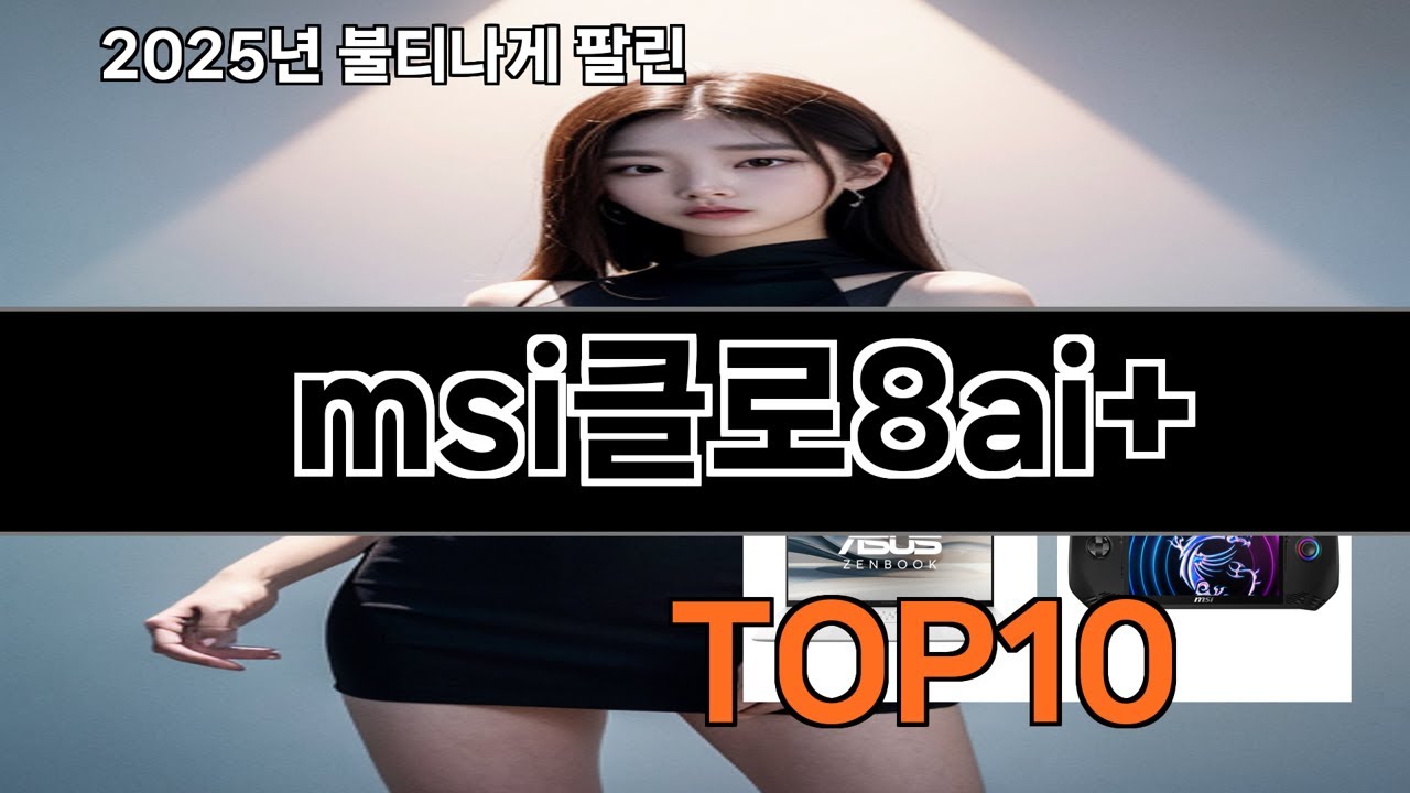 msi클로8ai+ 2025 최강 쿠팡로켓배송 추천 Top 5 - YouTube