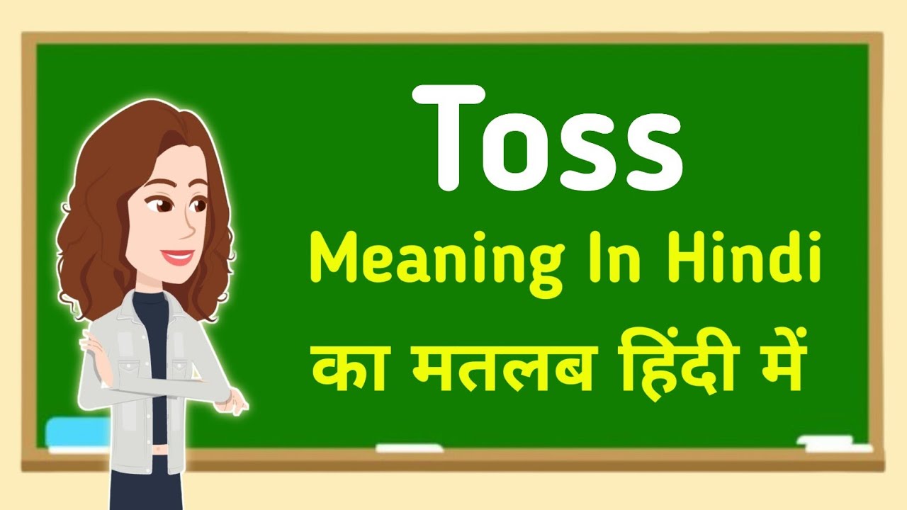 Toss meaning in hindi || Toss का मतलब हिंदी में - YouTube