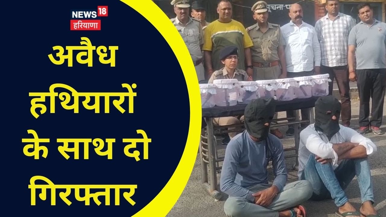 Panchkula Crime News | अवैध हथियारों के ज़खीरे के साथ दो गिरफ्तार ...