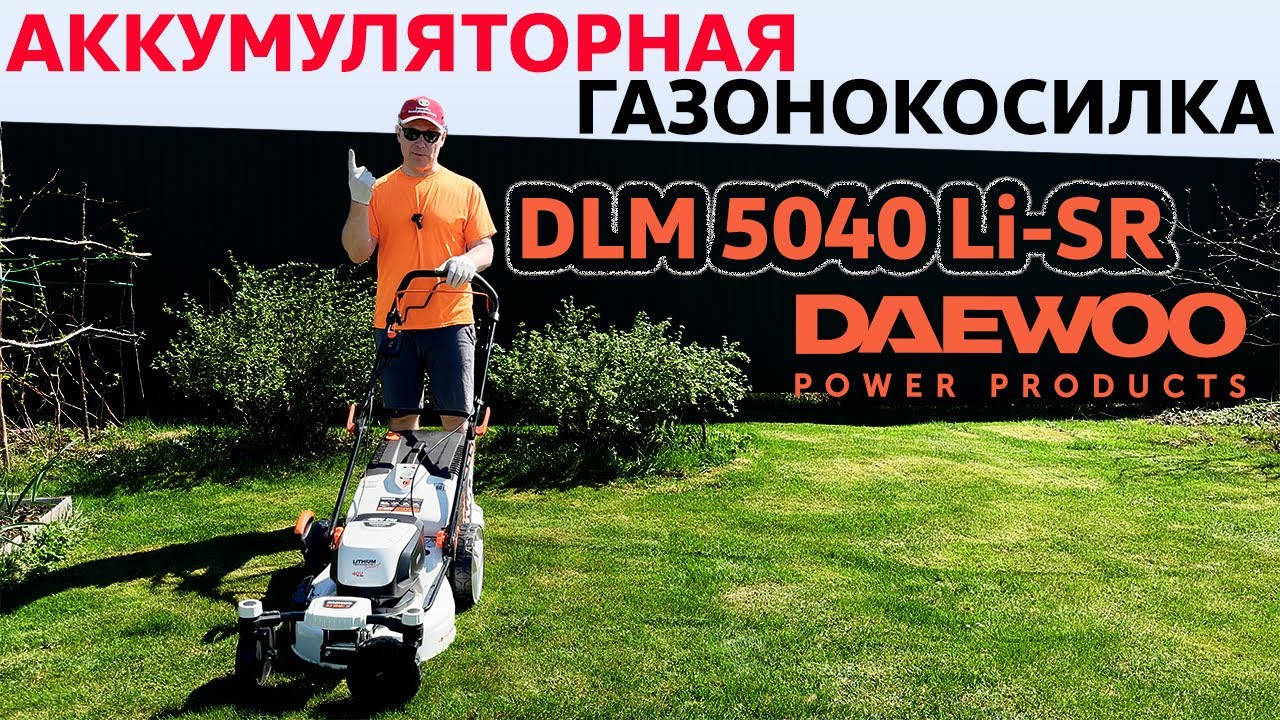 Аккумуляторная газонокосилка Daewoo DLM 5040 Li-SR / Распаковка и Обзор ...