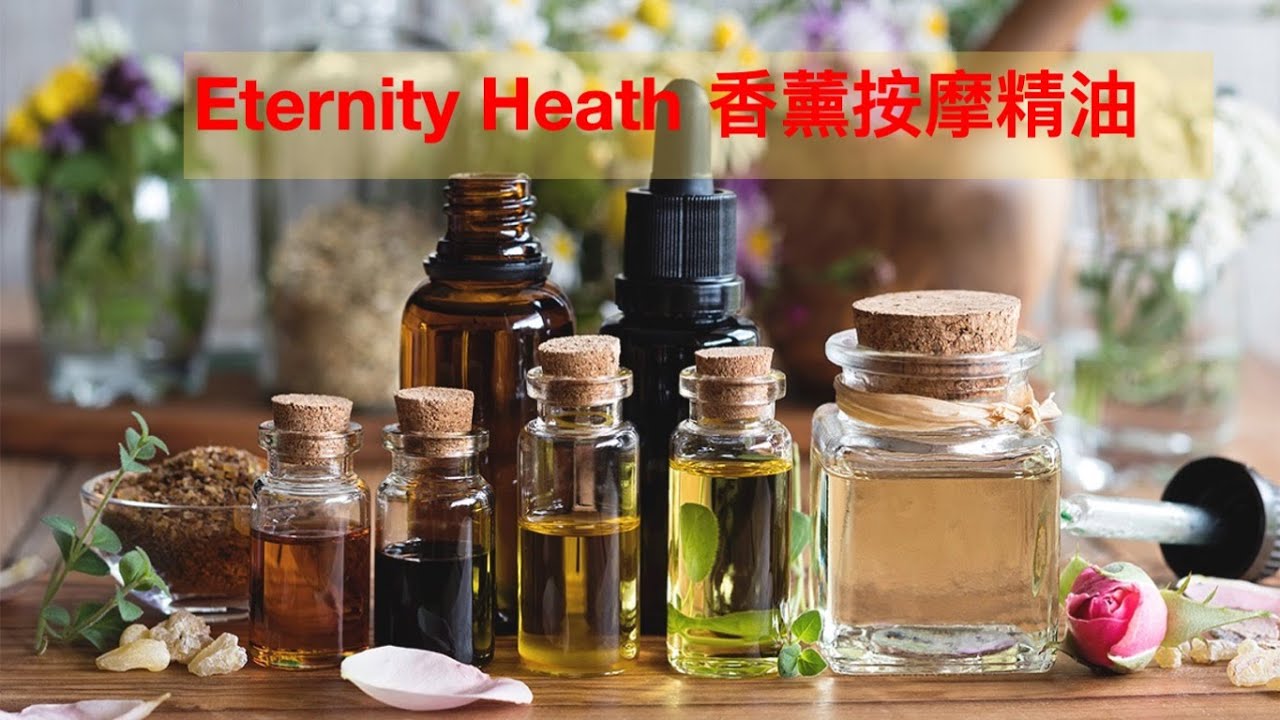 Eternity Health 香薰按摩精油 - YouTube