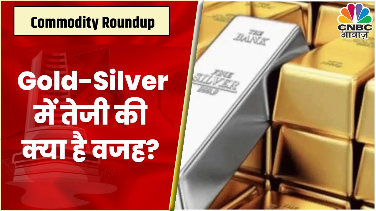 Gold-Silver में जानें क्या है तेजी की वजह, Experts का क्या है कहना | Commodity Roundup | CNBC ...