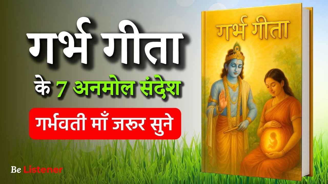 Garbh Geeta के 7 अनमोल संदेश, हर माँ के लिए जीवन बदलने वाली बातें - YouTube