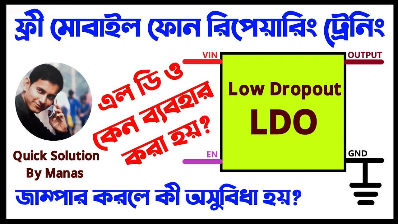 LDO ব্যবহার করা হয় কেন? #mobilerepairing - YouTube