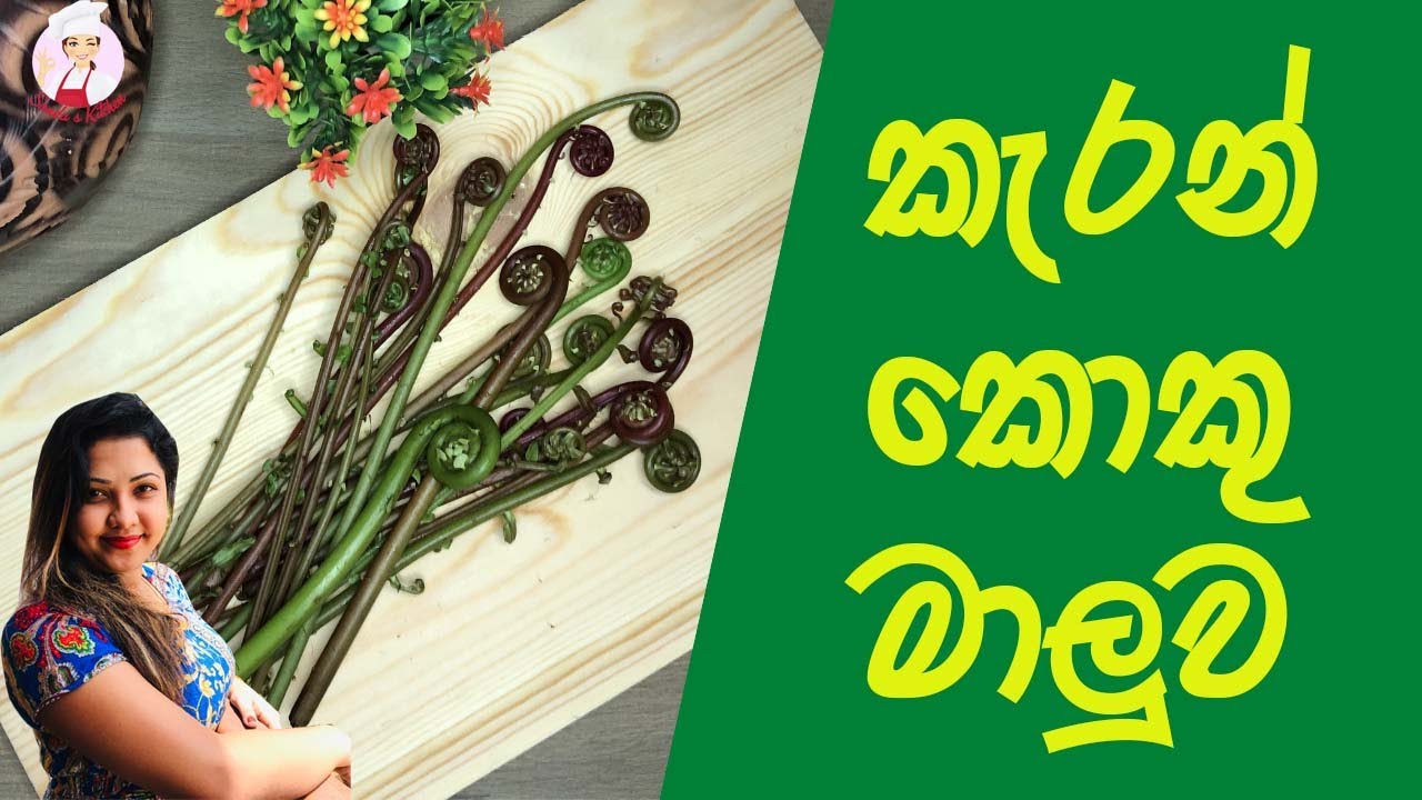කැරන් කොකු මාලුව | Karan koku Maaluwa | Bara Koku Sri lankan Curries ...