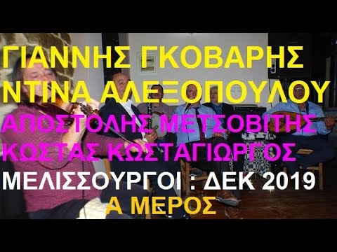 ΓΙΑΝΝΗΣ ΓΚΟΒΑΡΗΣ-ΝΤΙΝΑ ΑΛΕΞΟΠΟΥΛΟΥ ΑΠΟΣΤΟΛΗΣ ΜΕΤΣΟΒΙΤΗΣ ΜΕΛΙΣΣΟΥΡΓΟΙ ...