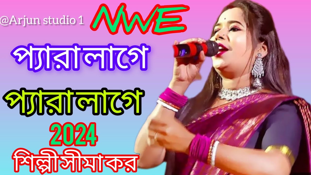 প্যারা লাগে প্যারা লাগে//শিল্পী সীমা কর//@Arjun studio 1 - YouTube