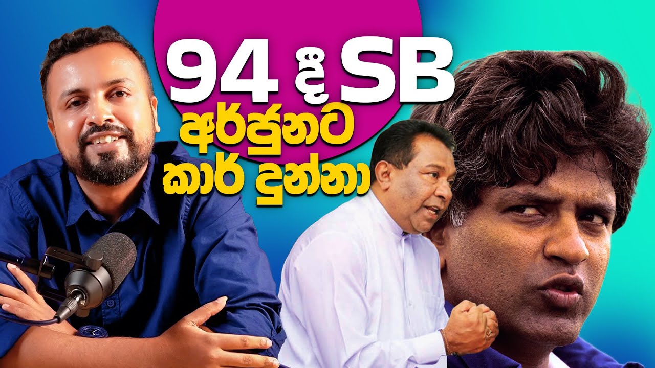 94 දී SB අර්ජුනට කාර් දුන්නා - CWC 1996 ep03 - According to Hadira ...