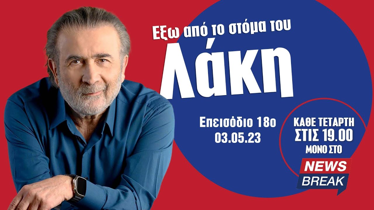Έξω από το στόμα του Λάκη - Πετάει πετάει το γιαούρτι (Επεισόδιο 18ο ...