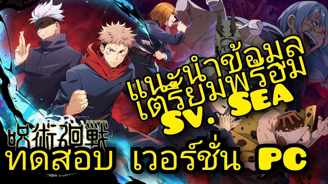 Jujutsu kaisen phantom parade PC มาแล้ว แนะนำข้อมูล เตรีนมรอเชิฟ sea ...