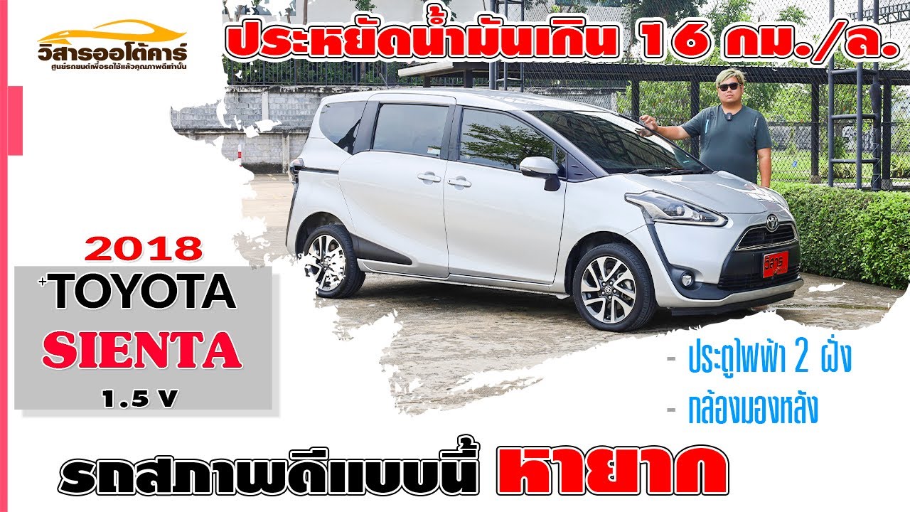 รีวิว รถมือสอง สภาพนี้รีบเลยครับ 2018 Toyota Sienta 1.5V เซียนต้ามือสอง ...