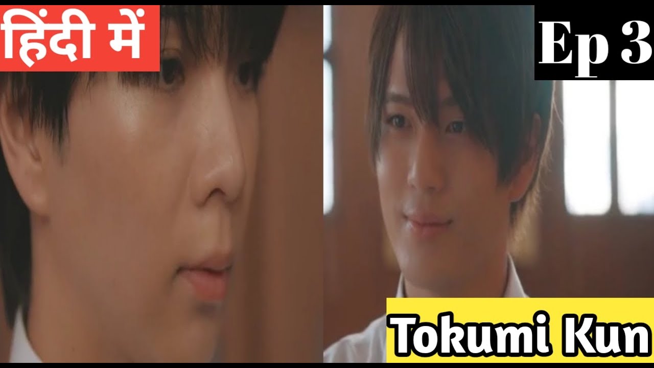 Tokomi Kun Ep 3 Hindi Explanation|New Japanese BL series Hindi ...